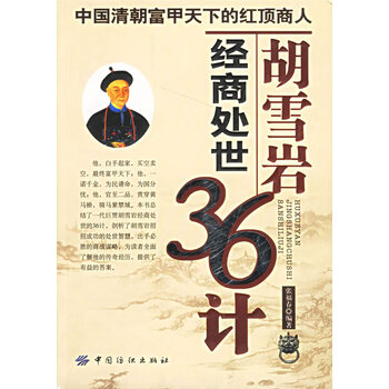 胡雪岩经商处世36计【正版图书，放心下单】