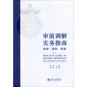 审前调解实务指南——流程规则技能 【正版图书，放心购买】