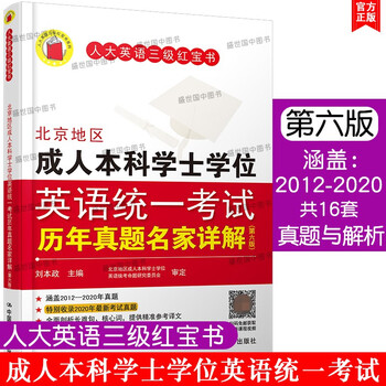 正版/含2012年11月真题北京地区成人本科学士学位英语统一考试历年真题名家详解第六版