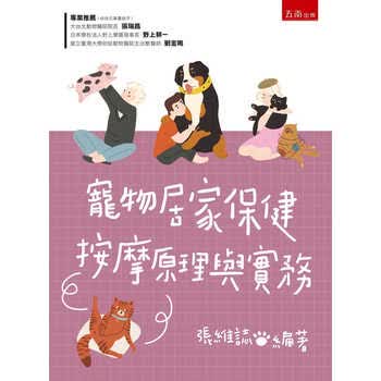 预售 原版进口书 张维志宠物居家保健按摩原理与实务五南