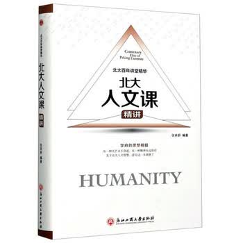 精装版】北大人文课精讲/北大百年讲堂精华