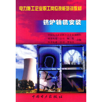 锅炉辅机安装【正版图书】