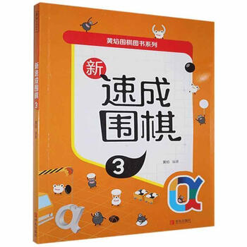 RT正版 新速成围棋.3