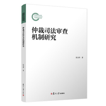 仲裁司法审查机制研究