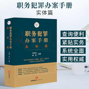 2021新版 职务犯罪办案手册：实体篇 适用于纪委监察委、检察院、法院、公安机关一线办案人员及刑事律师等