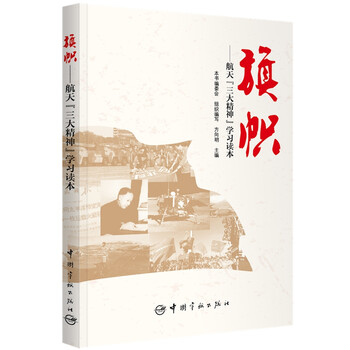 旗帜：航天“三大精神”学习读本