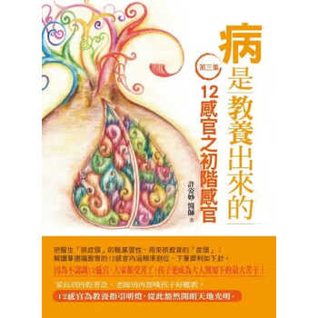 在途 病是教养出来的 第三集 ：12感官之初阶感官：一位中医师从教育与疾病的因果，看华德福教学