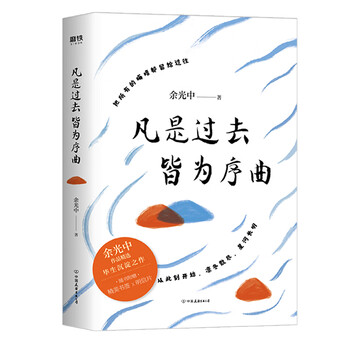 凡是过去，皆为序曲