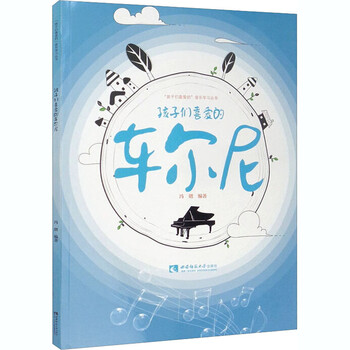 孩子们喜爱的车尔尼