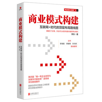 商业模式构建(互联网+时代的顶层布局路线图)