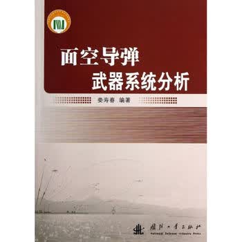 面空导弹武器系统分析 娄寿春  书籍