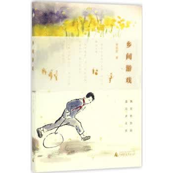 乡间游戏 宋长征  书籍