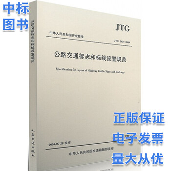 公路交通标志和标线设置规范 JTG D82-2009