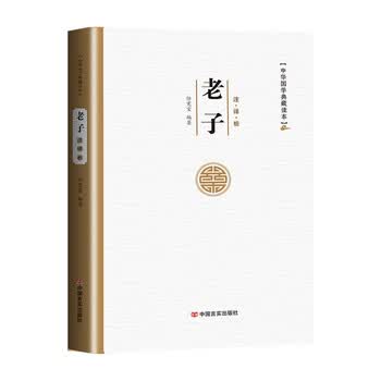 中华国学典藏读本：老子