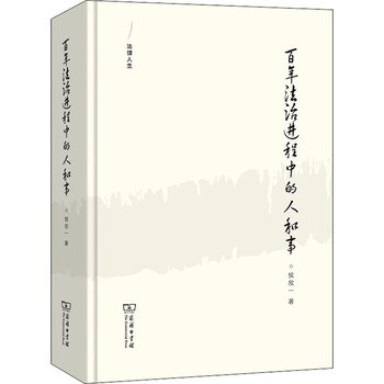 百年法治进程中的人和事
