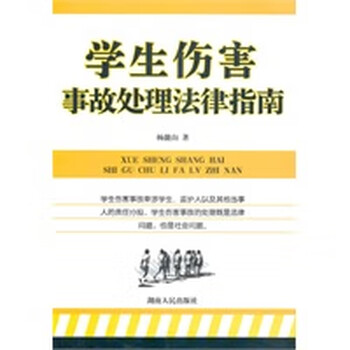 学生伤害事故处理法律指南