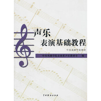声乐表演基础教程