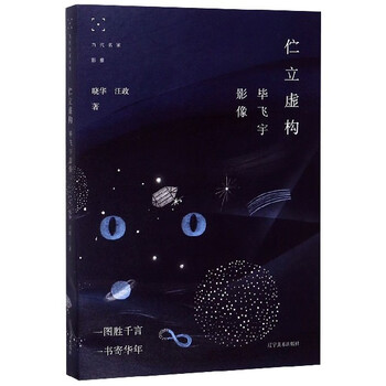 伫立虚构(毕飞宇影像)/当代名家影像