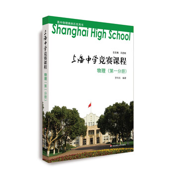 上海中学竞赛课程    物理（第一分册）