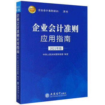 企业会计准则应用指南(2021年版企业会计准则培训指定用书)