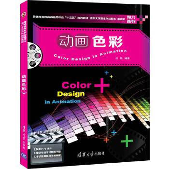 动画色彩 9787302552291 张轶 清华大学出版社