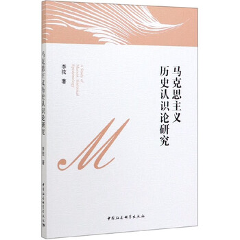 马克思主义历史认识论研究