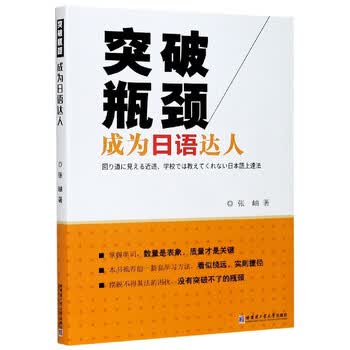 突破瓶颈成为日语达人