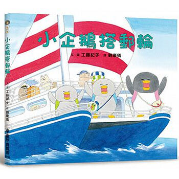 小企鹅搭邮轮 工藤纪子 小鲁文化