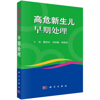[正版图书]高危新生儿早期处理
