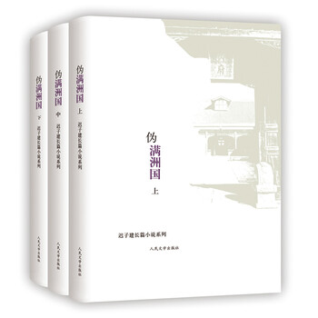 伪满洲国 迟子建　著 人民文学出版社