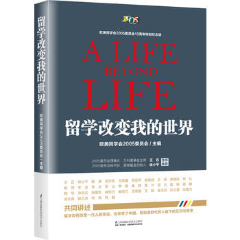 留学改变我的世界 9787553762203 欧美同学会2005委员会 江苏科学技术出版社