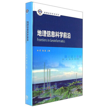 地理信息科学前沿 林珲,施迅【正版图书】