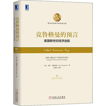 克鲁格曼的预言 美国新世纪经济迷航 书籍
