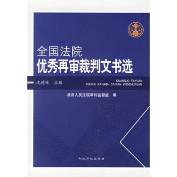全国法院优秀再审裁判文书选【正版图书，放心下单】