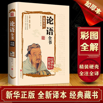 论语全书 锁线精装 无删减完整版 彩色图鉴 全注全译全解 国学经典读物