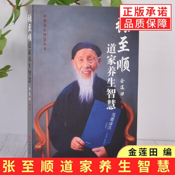  张至顺道家养生智慧金莲田 张东宝 著 大成拳站桩养生之道 张映敏豊字诀三丰太极 道家中医养生书籍中老年人保健养生全书 华龄出版社 张至顺道家养生智慧