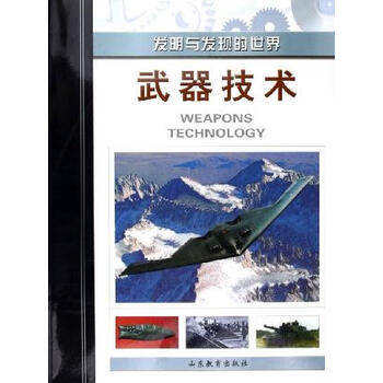 发明与发现的世界 武器技术 蒂姆·李普利