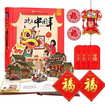 欢乐中国年（赠手工灯笼和窗花）（传统节日原创立体书年货节 过年送礼必备） [3-6岁]
