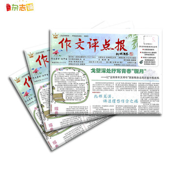 作文评点报作文素材初中版杂志 教育辅导类 2022年7月起订全年订阅 杂志铺