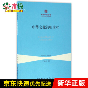 中华文化简明读本/理解中国丛书