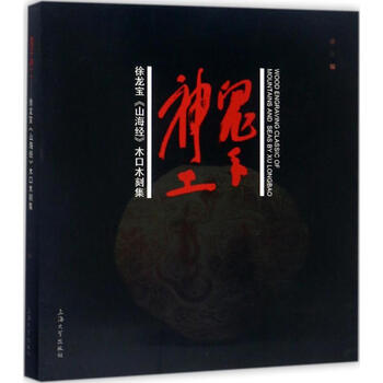 鬼手神工 徐立 编 书籍
