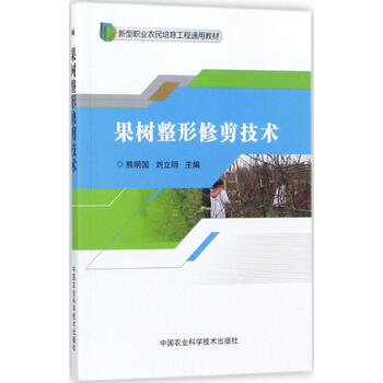 果树整形修剪技术 熊明国,刘立明 主编  书籍