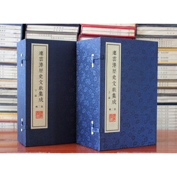 连云港历史文献集成 第二辑连云港地方志 广陵书社
