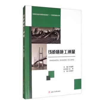 正版 线桥隧施工测量 9787564375300