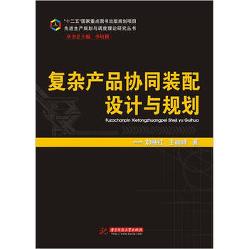 复杂产品协同装配设计与规划【新华书店，售后无忧】