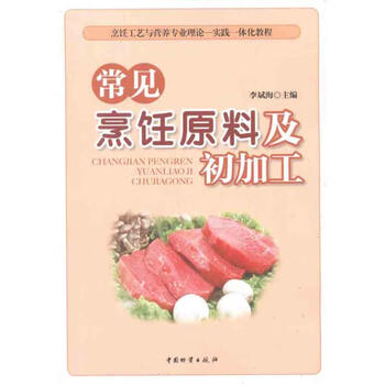 常见烹饪原料及初加工 海 书籍