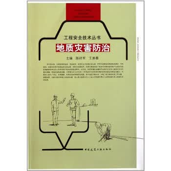 地质灾害防治