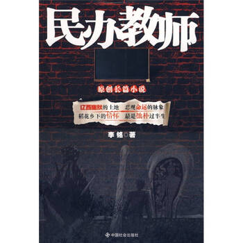 民办教师李铭【新华书店，售后无忧】