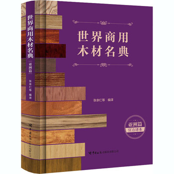 世界商用木材名典 亚洲篇 官方译本
