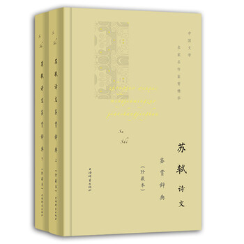 苏轼诗文鉴赏辞典（珍藏本）